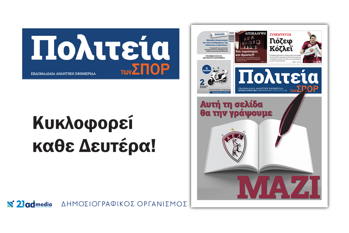 Πολιτεία των Σπορ - Φύλλο 13 - 11 Ιουλίου 2022 - Πολιτεία Θεσσαλών
