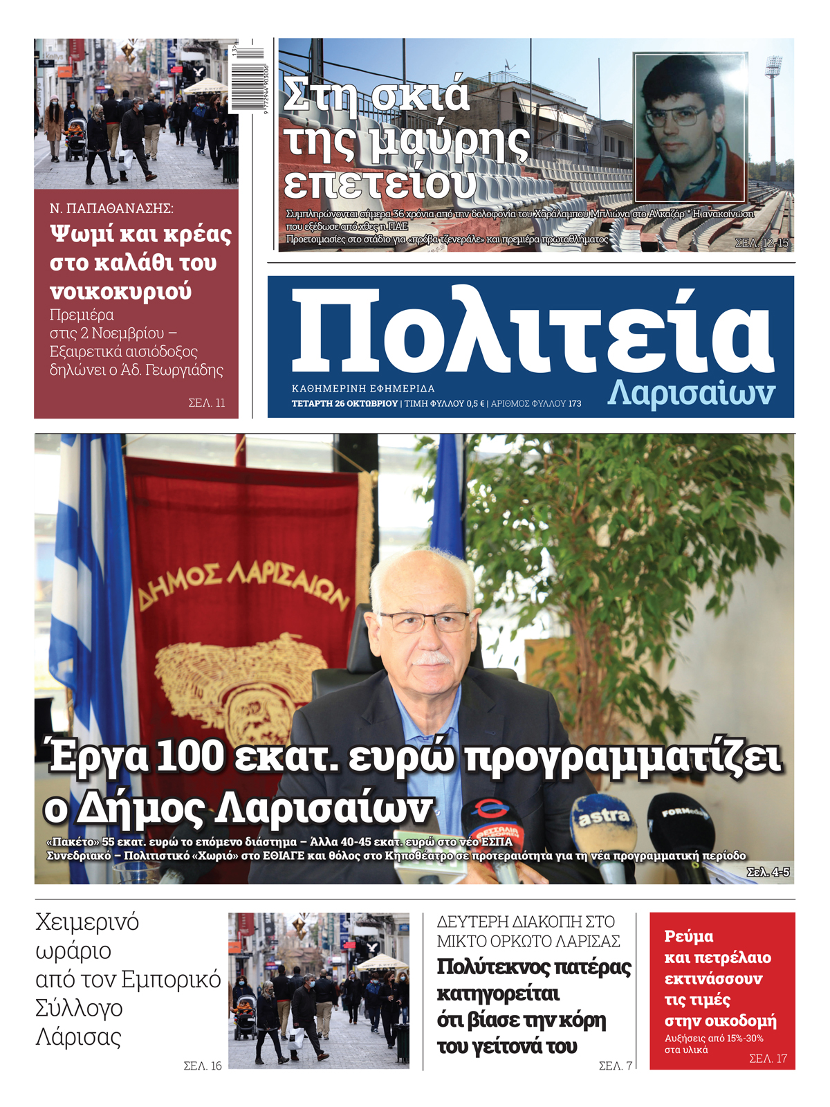 Πολιτεία Λαρισαίων - Φύλλο 173 - 26 Οκτωβρίου 2022 - Πολιτεία Θεσσαλών