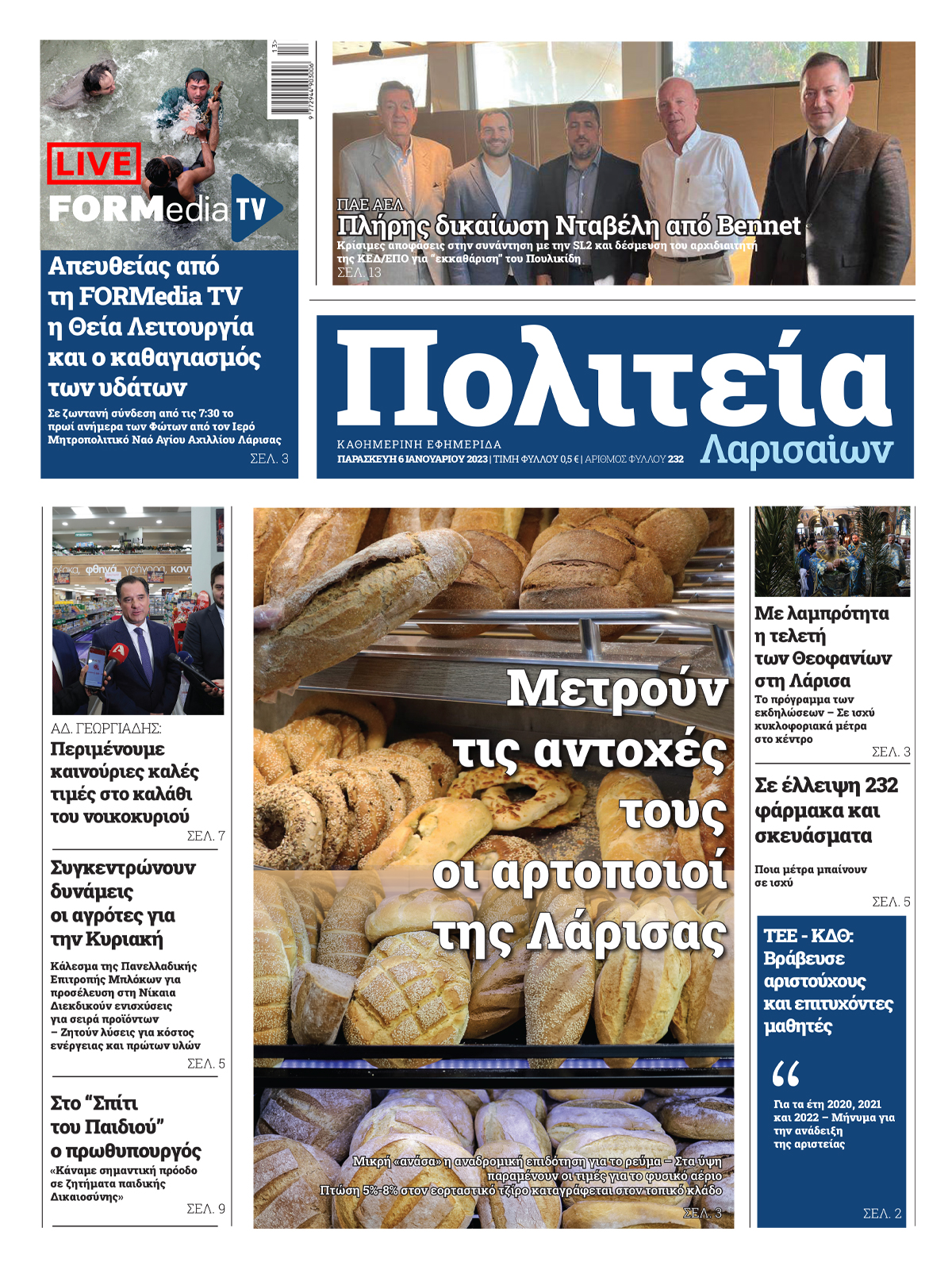 Πολιτεία Λαρισαίων - Φύλλο 232 - 6 Ιανουαρίου 2023 - Πολιτεία Θεσσαλών